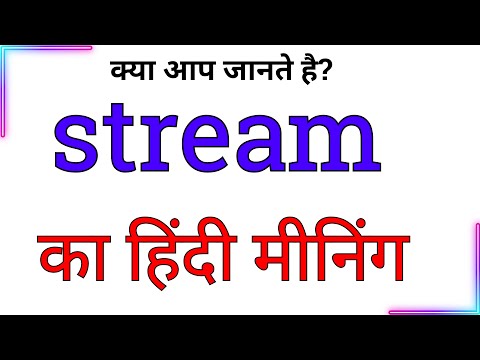 stream meaning in hindi | stream ko hindi mein kya kahte hai | hindi meaning of stream