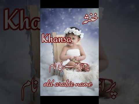 Khansa (خنثہ) name meaning in urdu hindi / muslimnames / girl name # 2023