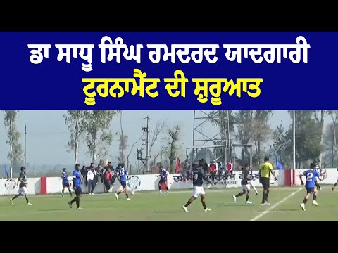 Dr Sadhu Singh Hamdard Memorial Tournament ਦੀ ਸ਼ੁਰੂਆਤ