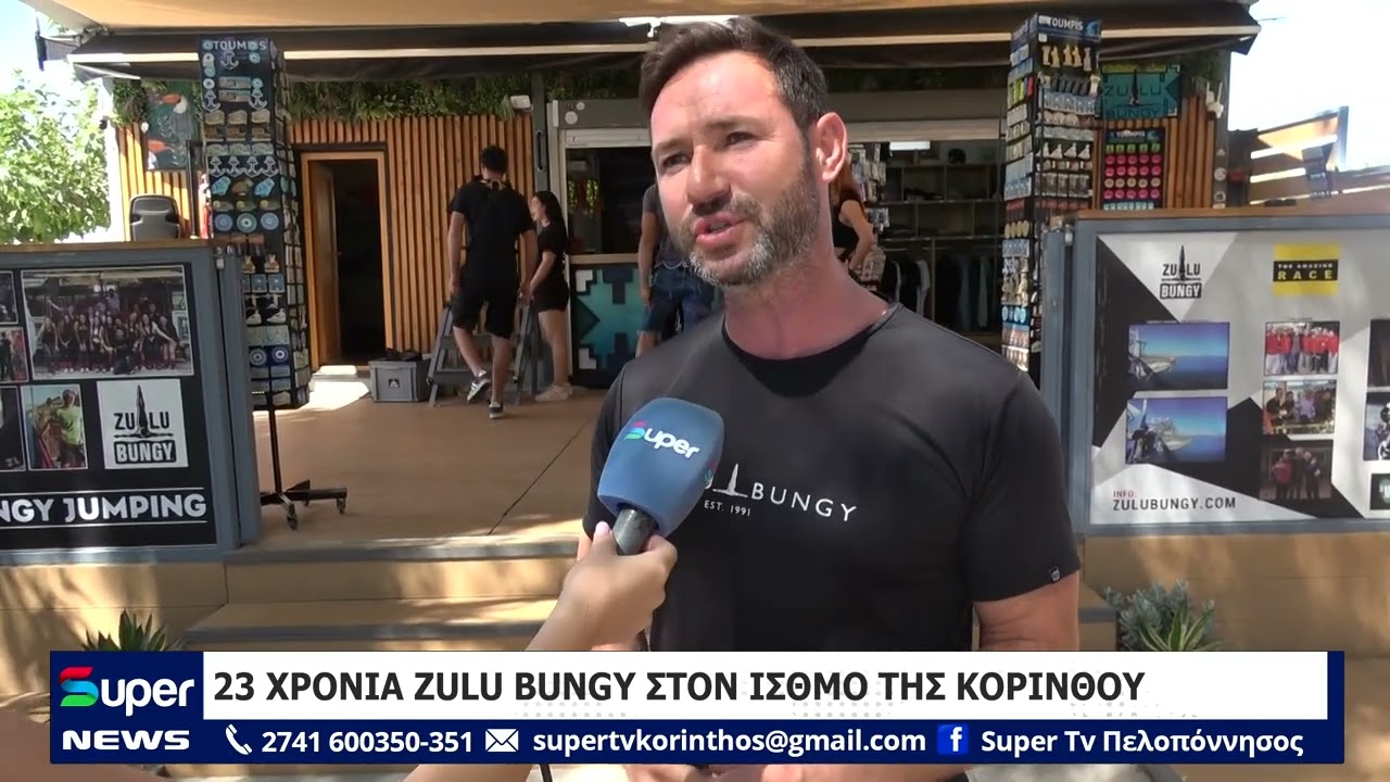 23 ΧΡΟΝΙΑ ZULU BUNGY ΣΤΟΝ ΙΣΘΜΟ ΤΗΣ ΚΟΡΙΝΘΟΥ (ΒΙΝΤΕΟ ...