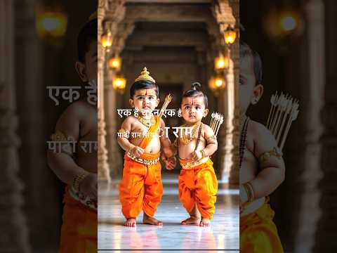 Ram siya ram siya ram jai jai ram ram siya ram siya ram jai jai ram#ram #hanuman #rammandir #cute