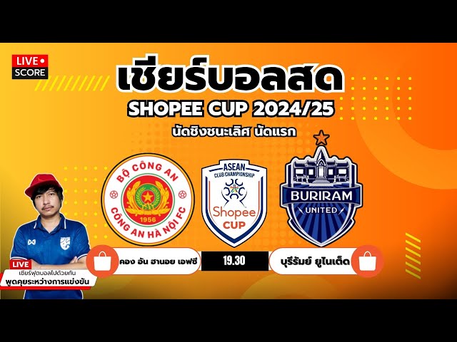 🔴Live Score : เชียร์สด คอง อัน ฮานอย เอฟซี vs บุรีรัมย์ ยูไนเต็ด l ...
