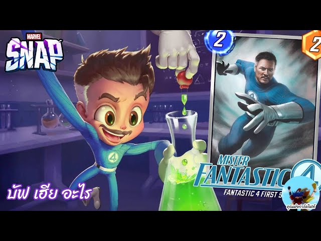 Marvel Snap Mister Fantastic FS ปฐมบทแห่ง "เมื่อจบเทริน" | วิดีโอครีเอ ...