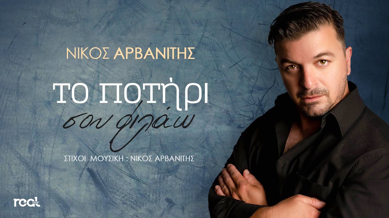 To Potiri Sou Filao by Nikos Arvanitis from Greece | Popnable