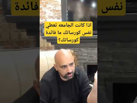 اذا كانت الجامعه تعطي نفس كورساتك ما فائدة كورساتك؟ #programming #shorts