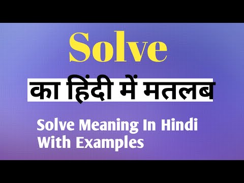 Solve का हिंदी मतलब / Solve Meaning In Hindi / Solve का हिंदी अर्थ / Explained Solve In Hindi