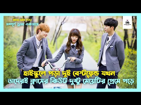 Who Are You School 2015 Korean Drama Movie Bangla Explanation | Movie Explained In Bangla