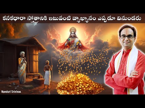 కనకధారా స్తోత్రానికి తేలిక భాషలో అర్ధం | Meaning of Kanakadhara stotram | Nanduri Srinivas
