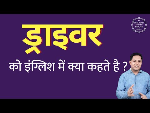 ड्राइवर को इंग्लिश में क्या कहते हैं ? Driver ko English mein kya kahate hain