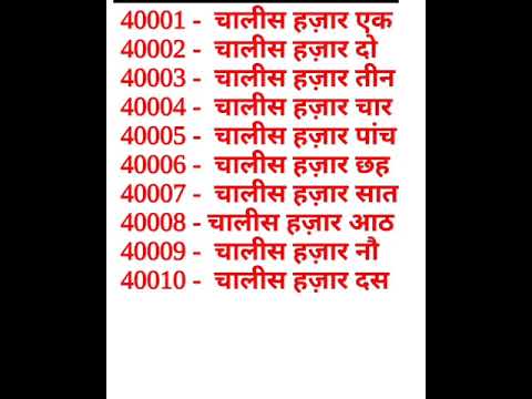 forty thousand one to forty thousand ten in hindi