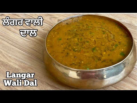 ਲੰਗਰ ਵਰਗੀ ਦਾਲ਼❤️लंगर दाल | Langar Wali Dal | How To Make Langar Style Dal At Home