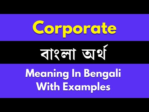 Corporate Meaning In Bengali/Corporate শব্দের বাংলা ভাষায় অর্থ অথবা মানে কি