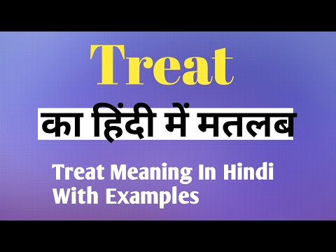 Treat का हिंदी मतलब / Treat Meaning In Hindi / Treat का हिंदी अर्थ / Explained Treat In Hindi