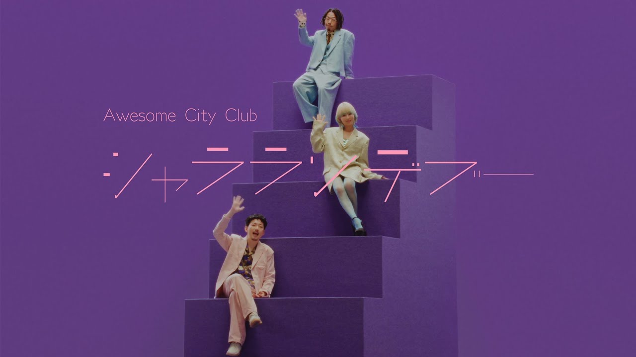 シャラランデヴー （歌：Awesome City Club 作詞：PORIN・atagi 作曲・編曲：atagi ） - ChordWiki : コード譜共有サイト