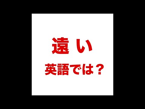【遠い 英語では? 】「動画で観る!聴く!英語辞書動画」