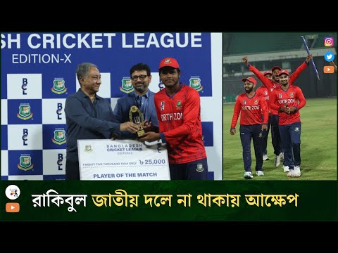 Rakibul Hasan, Player Of The Match : Bangladesh Cricket League