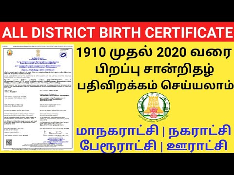 HOW TO DOWNLOAD BIRTH CERTIFICATE ONLINE IN TAMIL | பிறப்பு சான்றிதழ் |