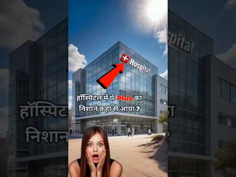 Why Do Hospitals Have a Plus (+) Sign? | #shorts #factsShorts
