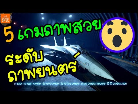 5 เกมภาพโคตรสวยที่ไม่ควรพลาด Top 5 By ROG #13