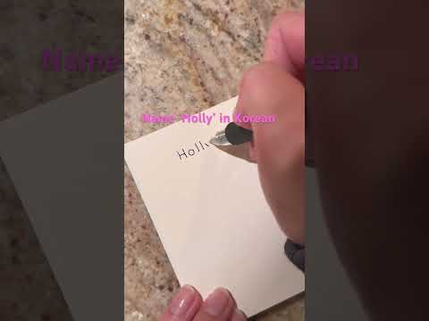 How to write your name in Korean - Holly #korean #cute #handwriting #name#howto #shorts