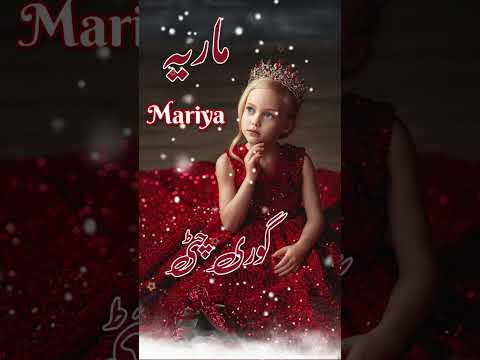 Mariya (ماریہ) Islamic Baby Girls Name With Meaning In Urdu Hindi #ytshorts #shorts