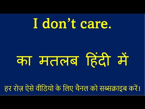 I don’t care meaning in Hindi | I don’t care ka Matlab Hindi mein | #englishphrases #englishtohindi