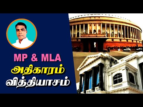 MLA vs MP Powers and Difference | Tamil | Sindhanai