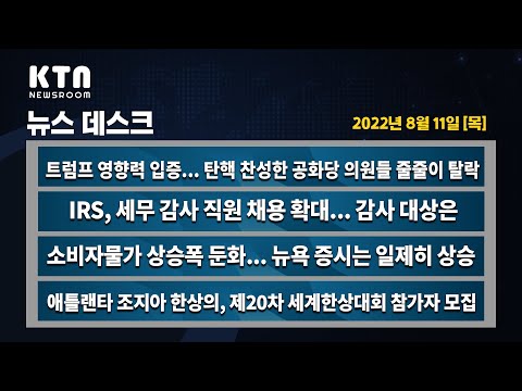 트럼프 영향력 입증... 탄핵 찬성한 공화당 의원들 줄줄이 탈락 | KTN News (2022.08.11)
