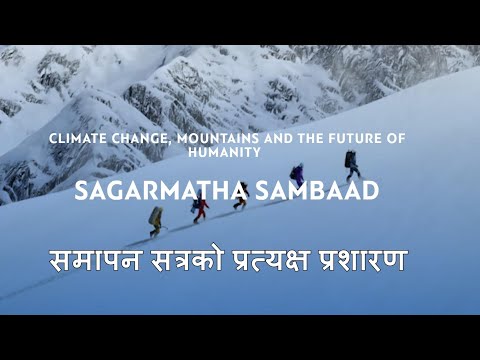 🔴 "SAGARMATHA SAMBAAD" 'समापन सत्र. '