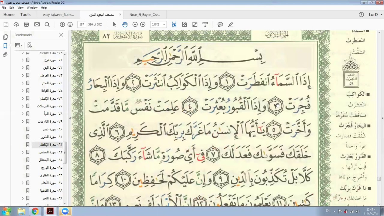 Eaalim Summaiya Surah Al Infitaar ayat 1 to 6 from Quran