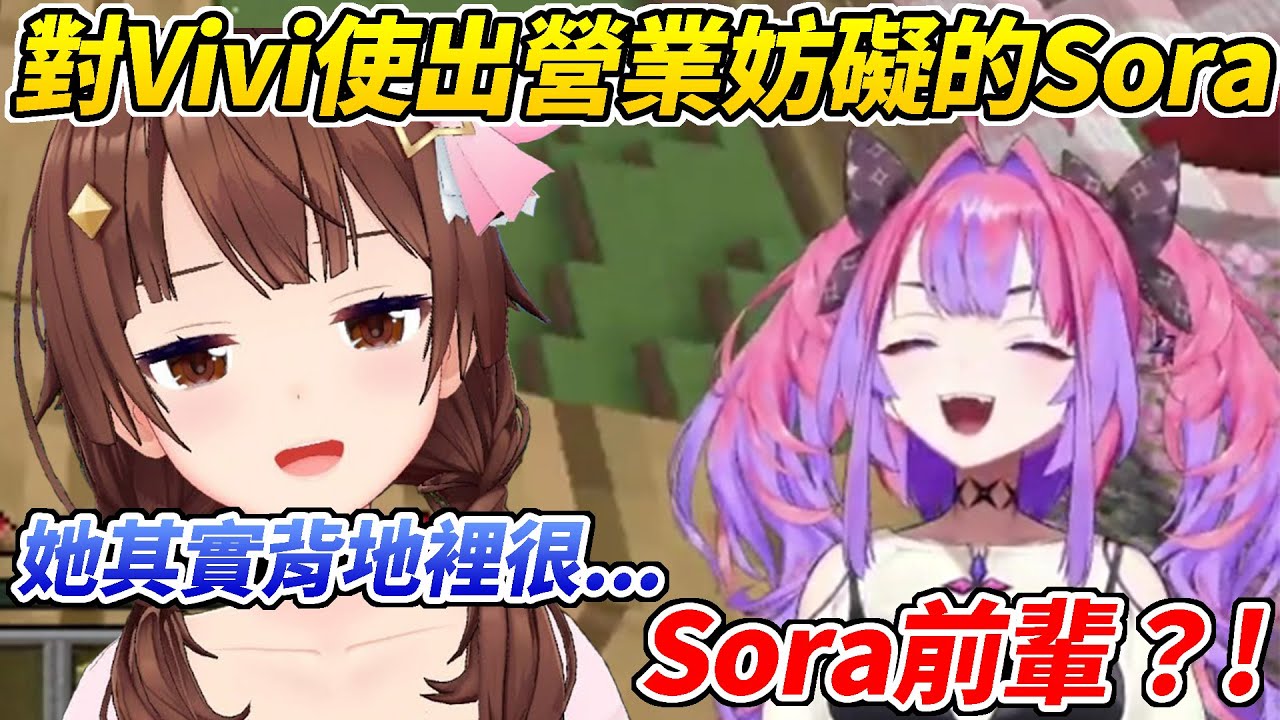 Sora與Vivi兩人在感嘆彼此與觀眾之間氣氛不同時Sora突然暴露Vivi背地裡的另一副模樣ww【時乃空/綺綺羅羅Vivi】【HOLOLIVE中文】 | Hololive烤肉架協會