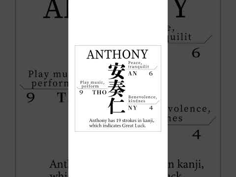 Anthony = 安奏仁 What does “Anthony” look like in Japanese Kanji?#roppongihanko #japaneseculture