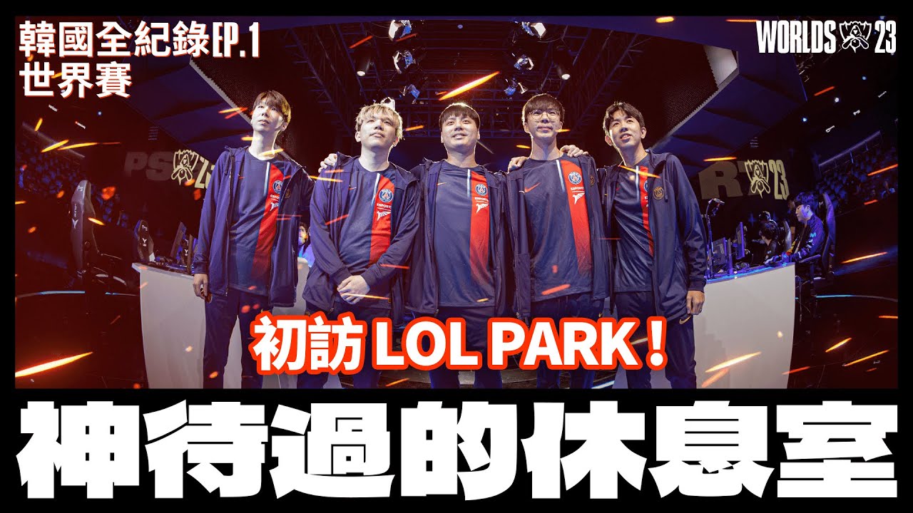 [閒聊] PSG '23 Worlds All-Access 全記錄 EP.1 - 看板LoL - PTT網頁版