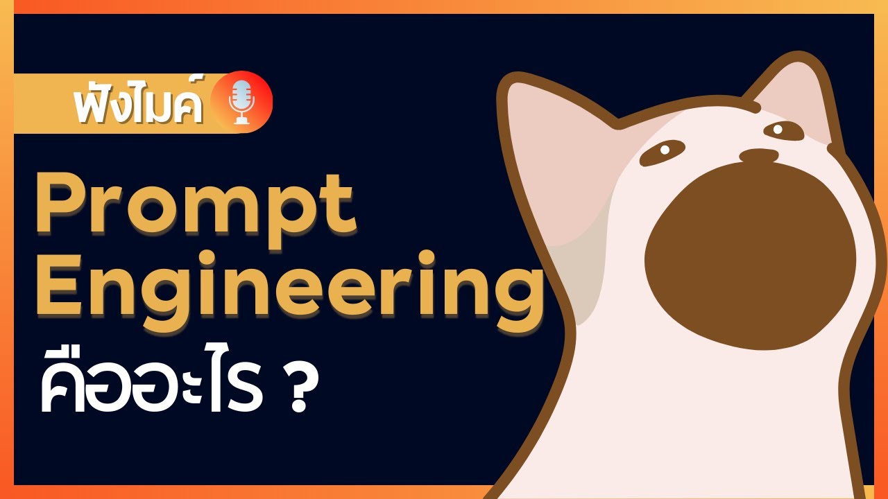 มารู้จักกับ Prompt Engineering กัน • Mikelopster