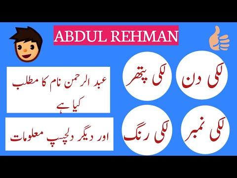 Abdul Rehman name meaning in Urdu! Abdul Rehman name ka matlab Kia hai ! #shorts #shortsvideo
