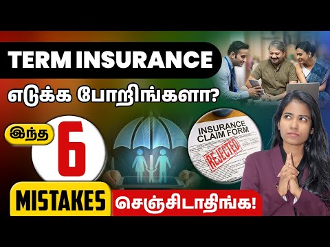 Mistakes while Buying Term Insurance Plan | Term Life Insurance Policy in Tamil