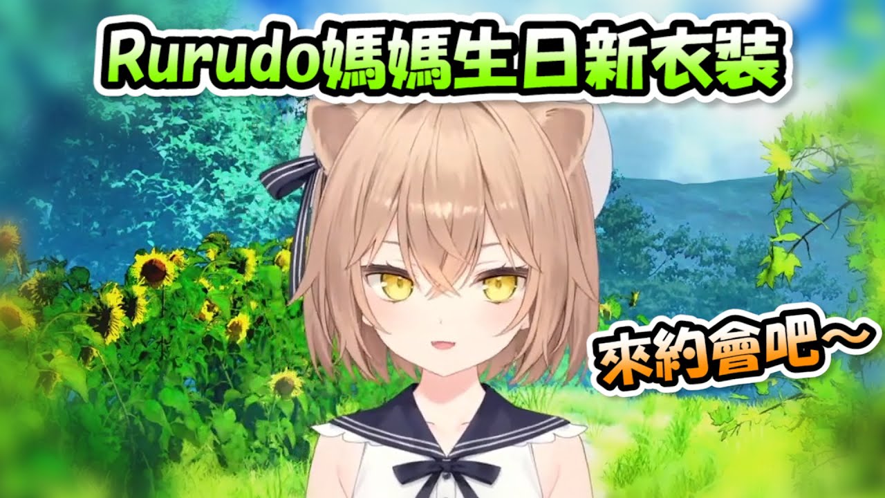 看上去就像是穿上自己女兒衣服的Rurudo媽媽生日新衣裝【るるど】【Hololive/ホロライブ】【vtuber中文字幕 ...