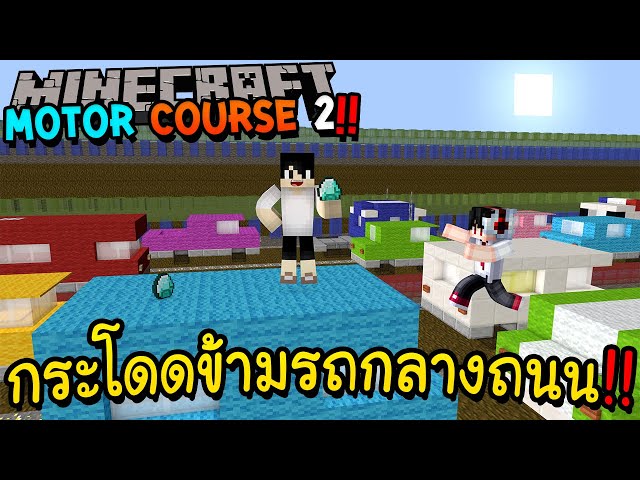 กระโดดข้ามรถกลางถนน!! Minecraft Motor Course 2 ft.@KyoYaKunCh | วิดีโอครีเอเตอร์ by OS
