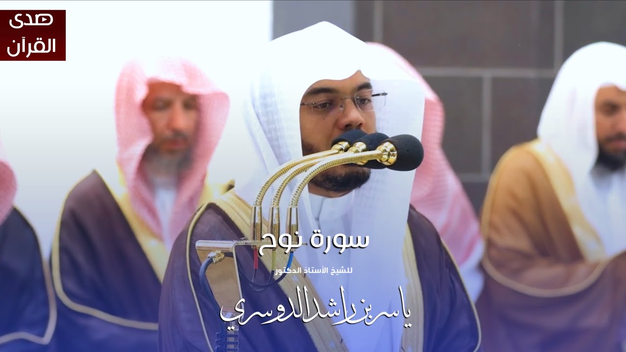 سورة نوح للشيخ أ د ياسر الدوسري من المسجد الحرام