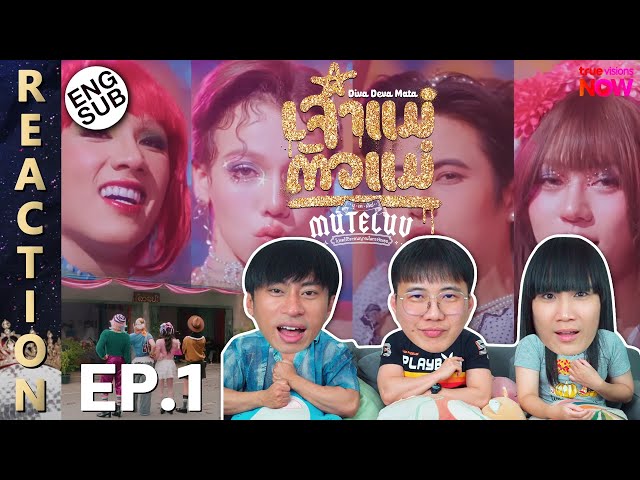 (ENG SUB) [REACTION] MuTeLuv ตอน เจ้าแม่ตัวแม่ Diva Deva Mata | EP.1 ...