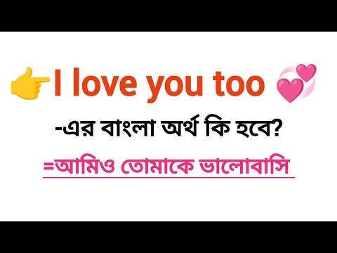 I love you too meaning in Bengali I love you too meaning in Bangla