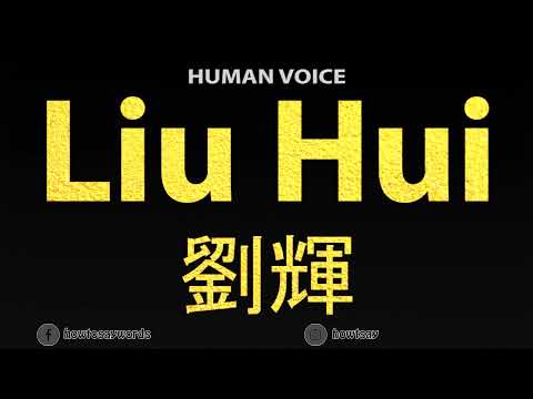 How To Pronounce Liu Hui 劉輝