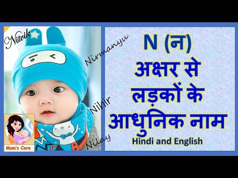 Latest and Modern Boys Name with (N) | (न) अक्षर से लड़कों के आधुनिक नाम अर्थ सहित - 2025