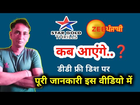 Star Gold Thrills & Zee Punjabi चैनल कब आयेगे DD Free Dish पर | DD Free Dish New Update Today