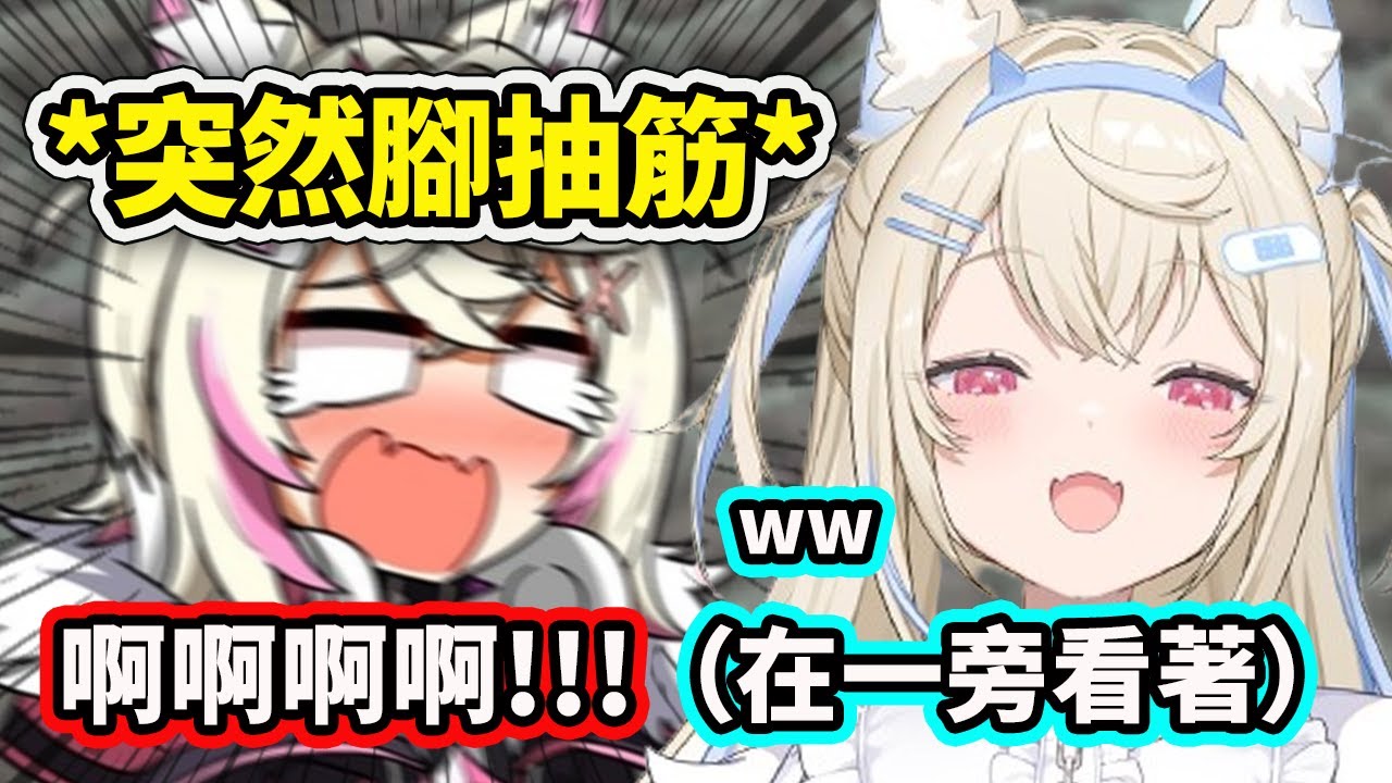 突然在直播上腳抽筋的Moco醬痛得叫起來了？在一旁什麼也做不了只能看著的Fuwawa姐姐【Fuwamoco】【Hololive 中文精華】 | Hololive烤肉架協會