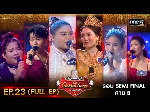 The Golden Song เวทีเพลงเพราะ ซีซั่น 5 | EP.23 (FULL EP) | 9 ก.ค. 66 | one31