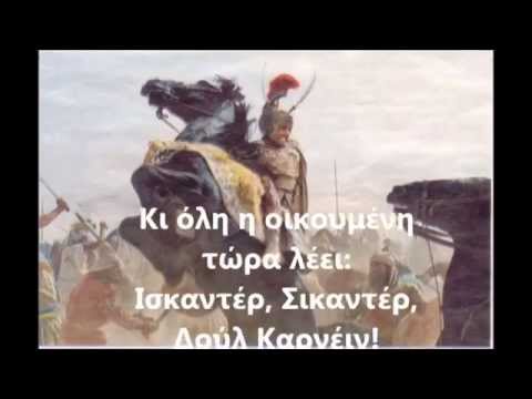 Αρτέμης // Σταμάτης Σπανουδάκης - Αλέ Ισκάνταρ (Lyrics)