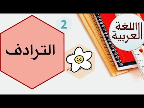 #at-taraduf #ILA_AL #toafl At-Taraduf (sinonim) dalam bahasa Arab dan Contoh Tes/soal