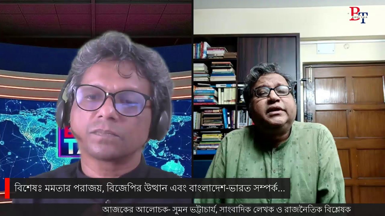 Special: Mamata's defeat, the rise of BJP and Bangladesh-India relations...