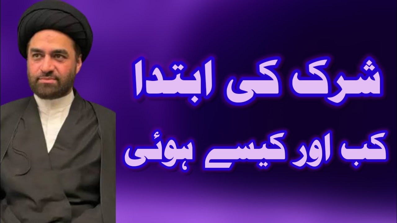 SHIRK KI IBTIDA ۔۔ MOULANA SYED ALI RAZA RIZVI